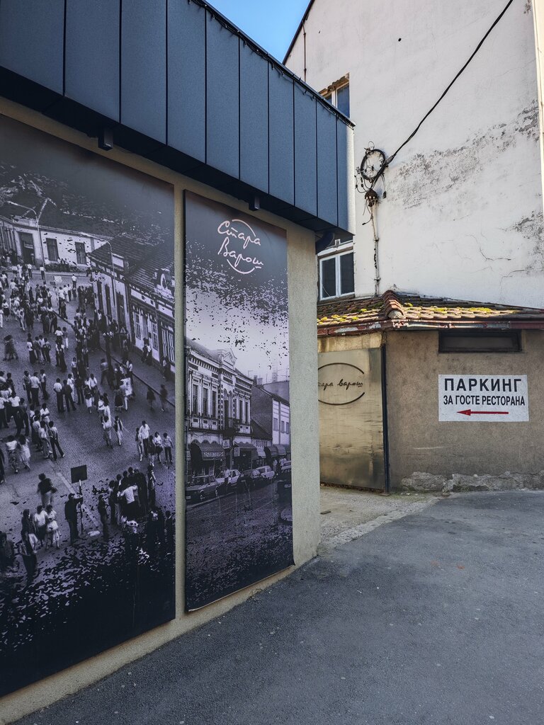Restoran Restoran stara varos-MB, Loznica, foto