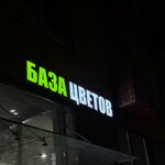 База цветов (Moscow Region, Lubertsy City District, posyolok gorodskogo tipa Tomilino, mikrorayon Ptitsefabrika), çiçekçiler  Moskova ve Moskovskaya oblastından