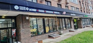 Chef Doner (ulitsa Akademika Severina No:8/1, posyolok gorodskogo tipa Mirny), kafe  Moskova ve Moskovskaya oblastından
