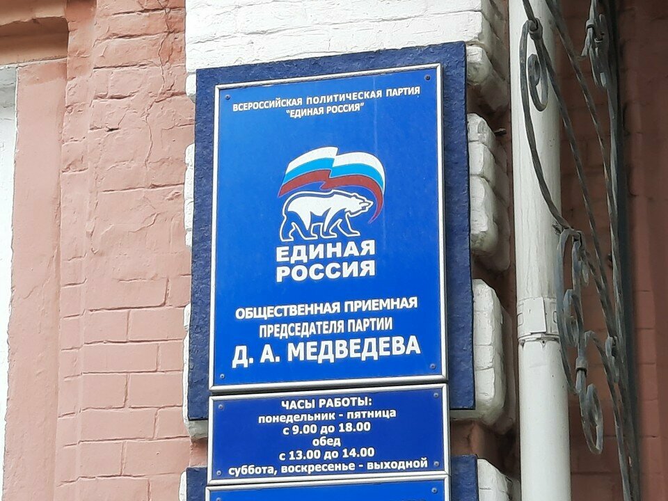 Siyasi partiler Общественная приемная председателя партии Д. А. Медведева, Saratov, foto