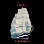 Stary korabl (Pavlova Drive No:7А), saunalar  Penza'dan