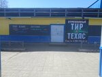 Texas (Oktyabrskaya ulitsa No:17, selo Kargasok), kafe  Tomskaya oblastından