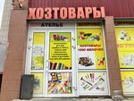 Хозтовары (Orbitalnaya Street No:74, Severniy Microdistrict), ev temizlik ürünleri  Rostov‑na‑Donu'dan