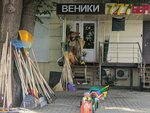 Веники (Moiseeva street No:82), bahçe ekipmanları ve teknolojileri  Voronej'den