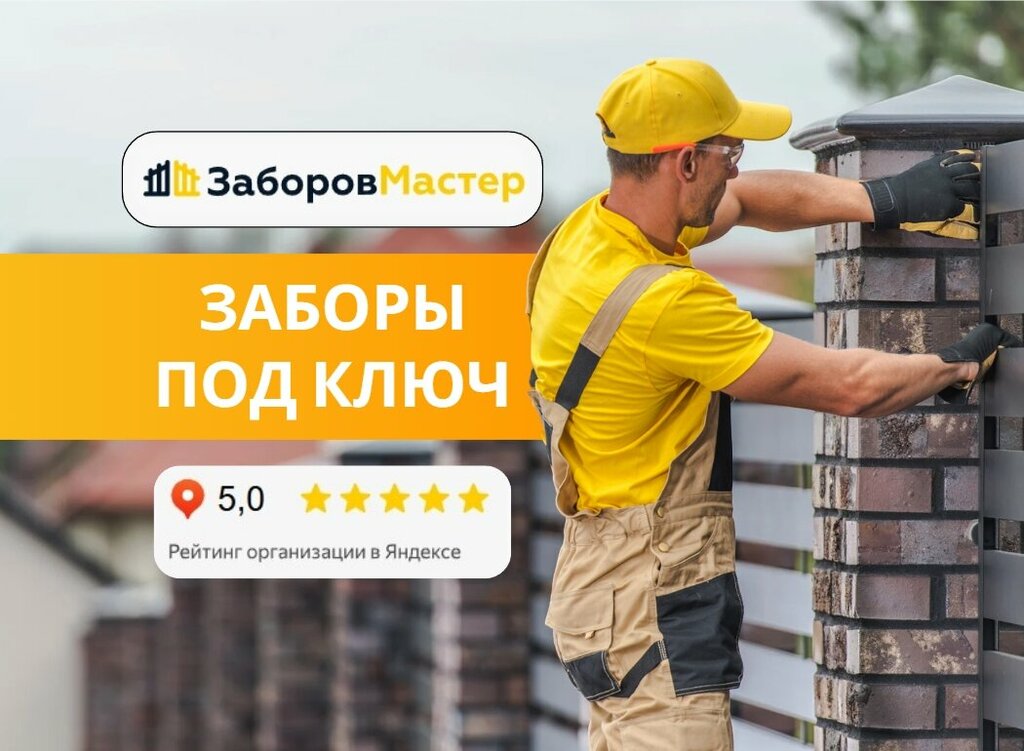 Çitler, parmaklıklar ЗаборовМастер, Moskova, foto
