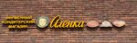 Алёнка (Novoryazanskaya Street No:21с1), pasta, şekerleme ve tatlı  Moskova'dan