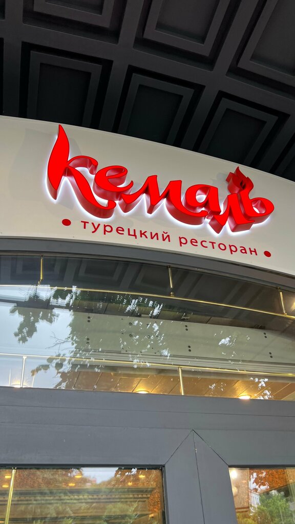 Restoran Kemal, Moskova, foto