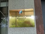 Инпульс (Verkhniye Polya Street No:33к1), ar-ge şirketleri  Moskova'dan