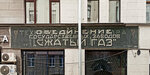 Объединение государственных заводов Сжатый газ (Krivokolenny Lane No:14с1), anıt levhası, anıt taş  Moskova'dan