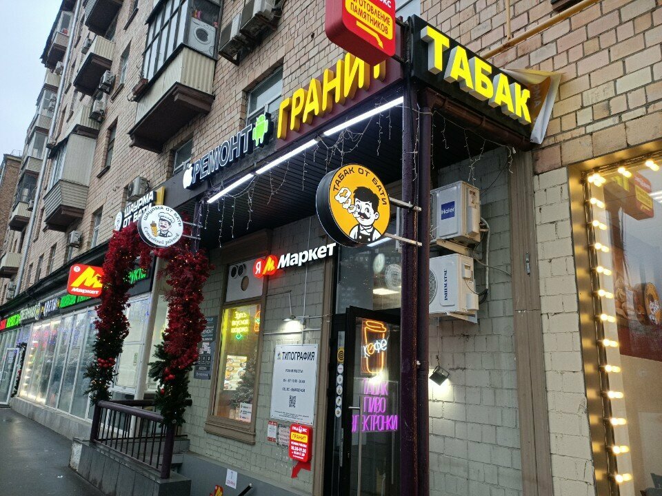 Tütün, sigara mağazaları Табак от бати, Moskova, foto