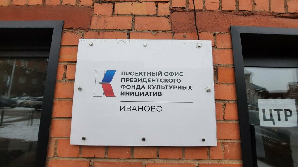 Kültür merkezleri Проектный офис президентского фонда культурных инициатив Иваново, İvanovo, foto