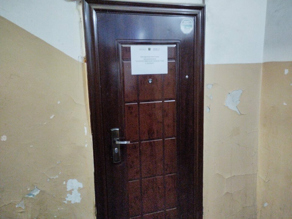 Sivil toplum kuruluşları Всероссийское общество слепых, Angarsk, foto