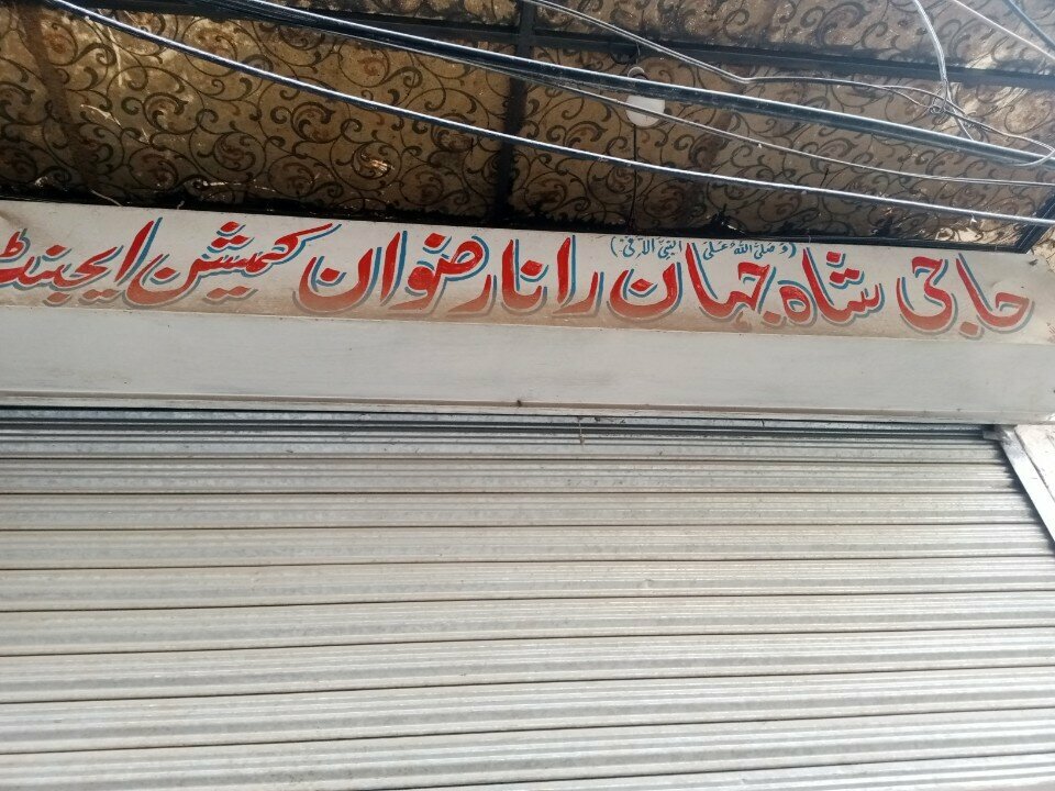 i̇kinci el eşya alımı Hajji shah Jahan Rana Rizwan comeshion Agent, Rawalpindi, foto