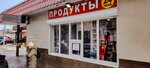 Продукты (ulitsa Vatutina No:76), market  Vladikavkaz'dan