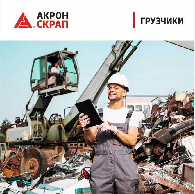 Hurda metal alımı Акрон Скрап, Taganrog, foto