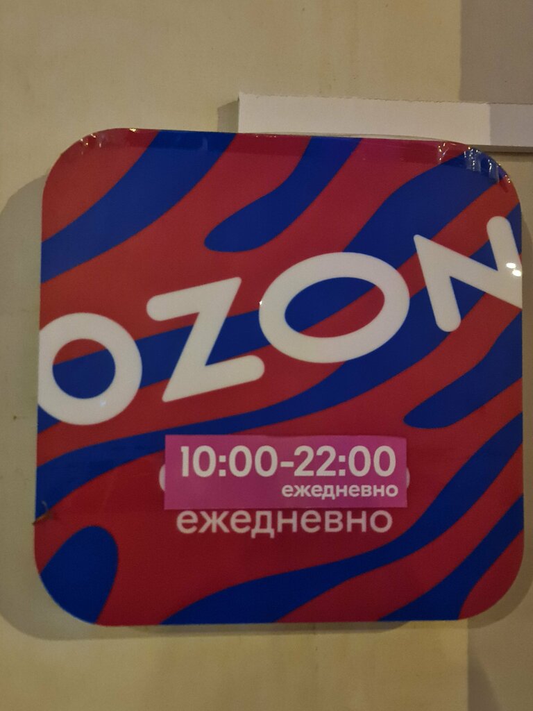 Teslimat noktası Ozon, Moskova, foto