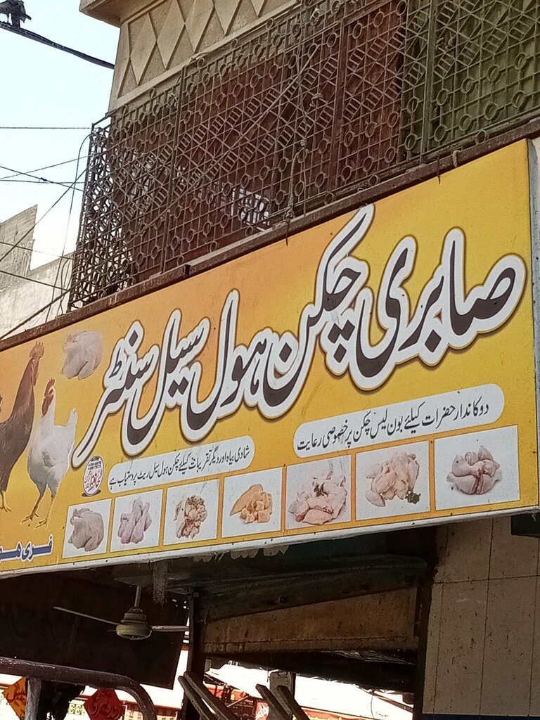 Kanatlı hayvan ürünleri ve yumurta Sabri chicken wholesale, Karaçi, foto