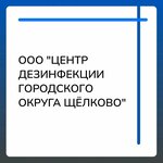 Центр дезинфекции (Sovetskaya ulitsa No:6А), haşere ilaçlama firmaları  Şçolkovo'dan