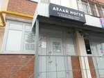 Делай Ногти (Lysvenskaya ulitsa No:22), güzellik salonu  Samara'dan