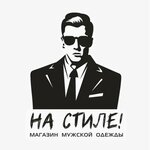 На Стиле! (Korolyova Avenue No:29В), giyim mağazası  Rostov‑na‑Donu'dan