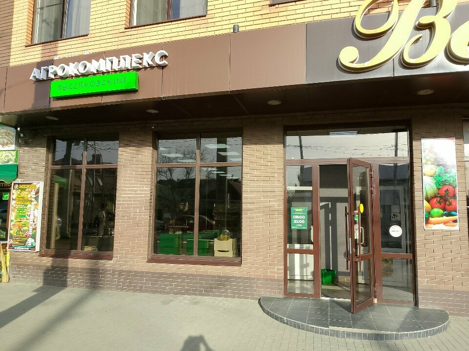 Süpermarket Agrokompleks Vyselkovskij, Krasnodar, foto