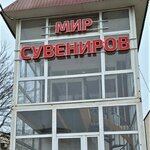 Мир Сувениров (ulitsa Geydara Aliyeva No:6А), hediyelik eşya mağazaları  Derbent'ten