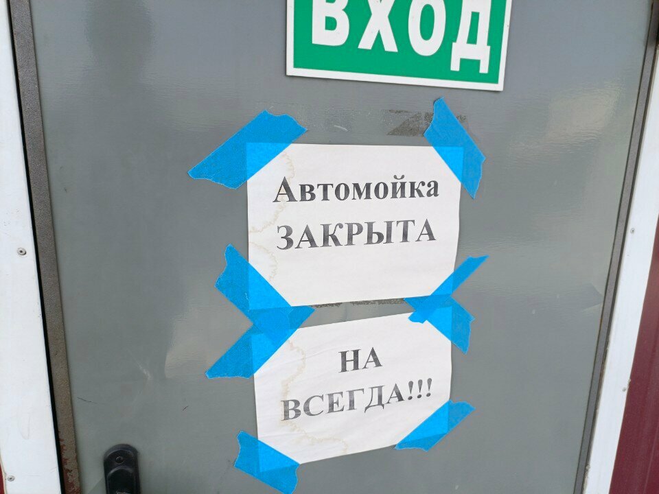 Oto yıkama Формула, Kemerovo, foto