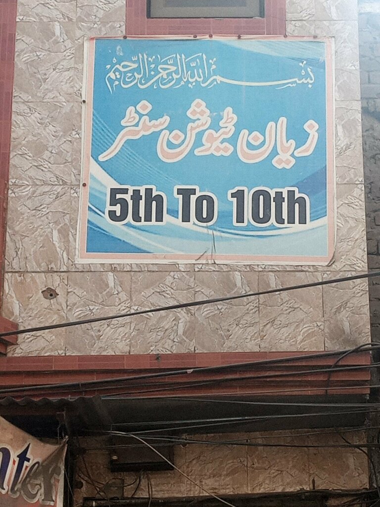 Eğitim merkezleri Zaban tution center, Lahor, foto