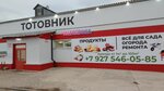 Тотовник (Kubanskaya ulitsa No:1), süpermarket  Kamyşin'den