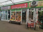 Наследие Императрицы Ли (Orekhoviy Boulevard No:14с3А), çay mağazaları  Moskova'dan