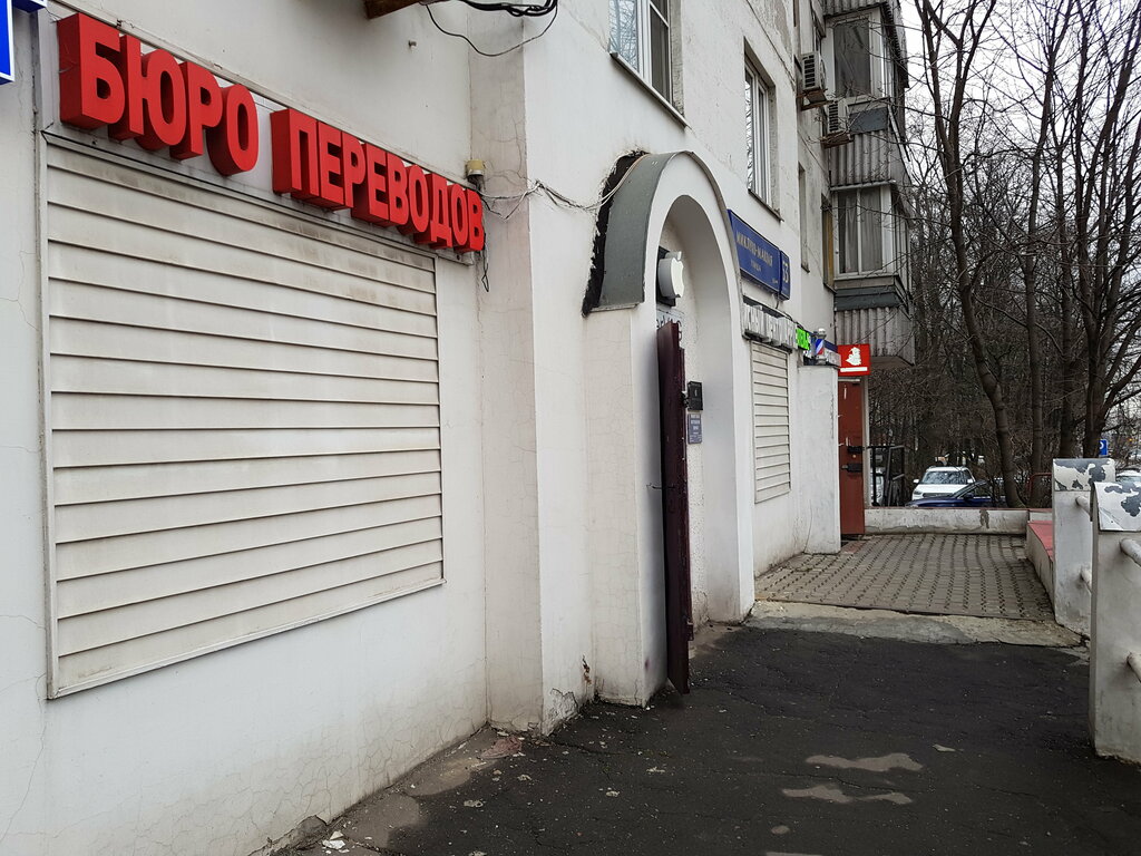 Tercüme büroları Byuro perevodov Marko, Moskova, foto