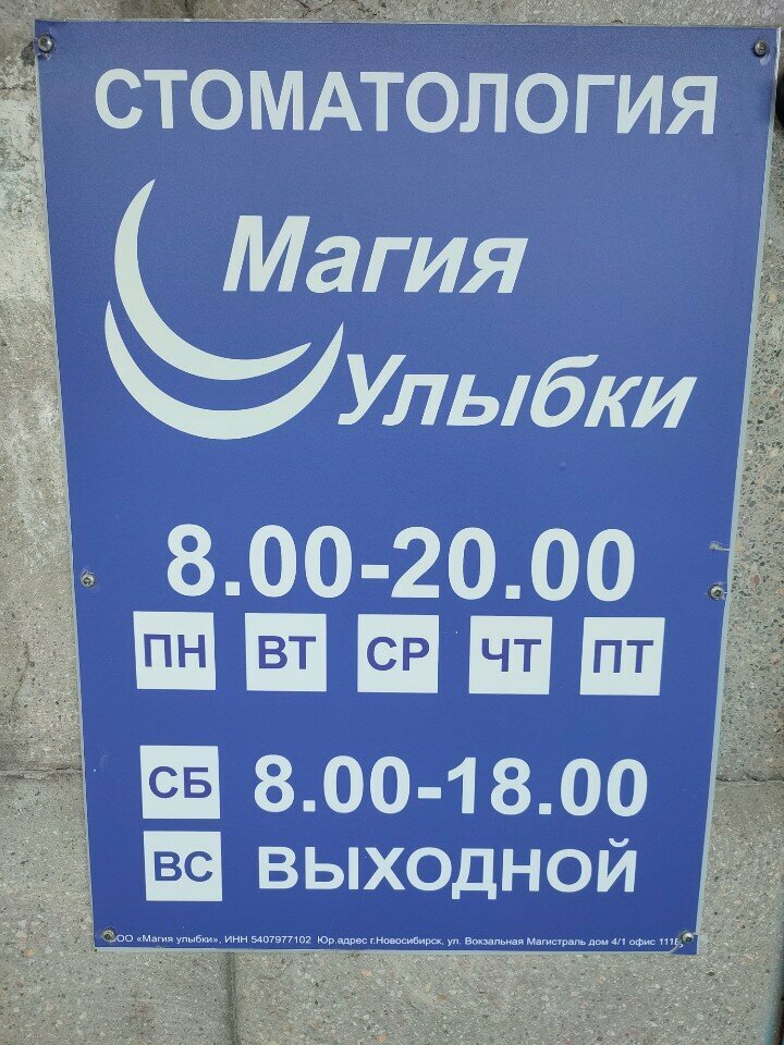 Özel ağız ve diş sağlığı klinikleri ve muayenehaneleri Магия улыбки, Novosibirsk, foto