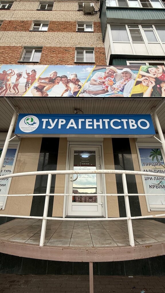 Seyahat acenteleri Летим и Точка, Nevinnomissk, foto