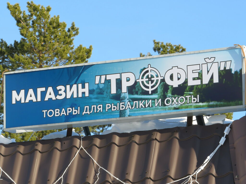 Petshop Трофей, Muravlenko, foto