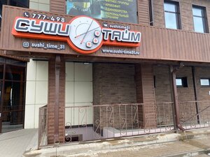 Sushi Time (Blagodatnaya Street No:5А, mikrorayon Prigorodny, posyolok Dubovoye), suşi restoranı  Belgorodskaya oblastından
