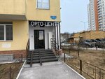 Орто-центр (Krasnoflotskaya Street No:11/2), özel ağız ve diş sağlığı klinikleri ve muayenehaneleri  Perm'den