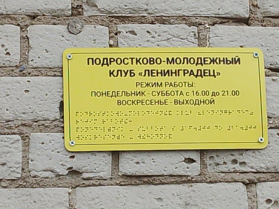 Çocuk ve gençlik merkezleri Молодежный клуб Ленинградец, Saint‑Petersburg, foto