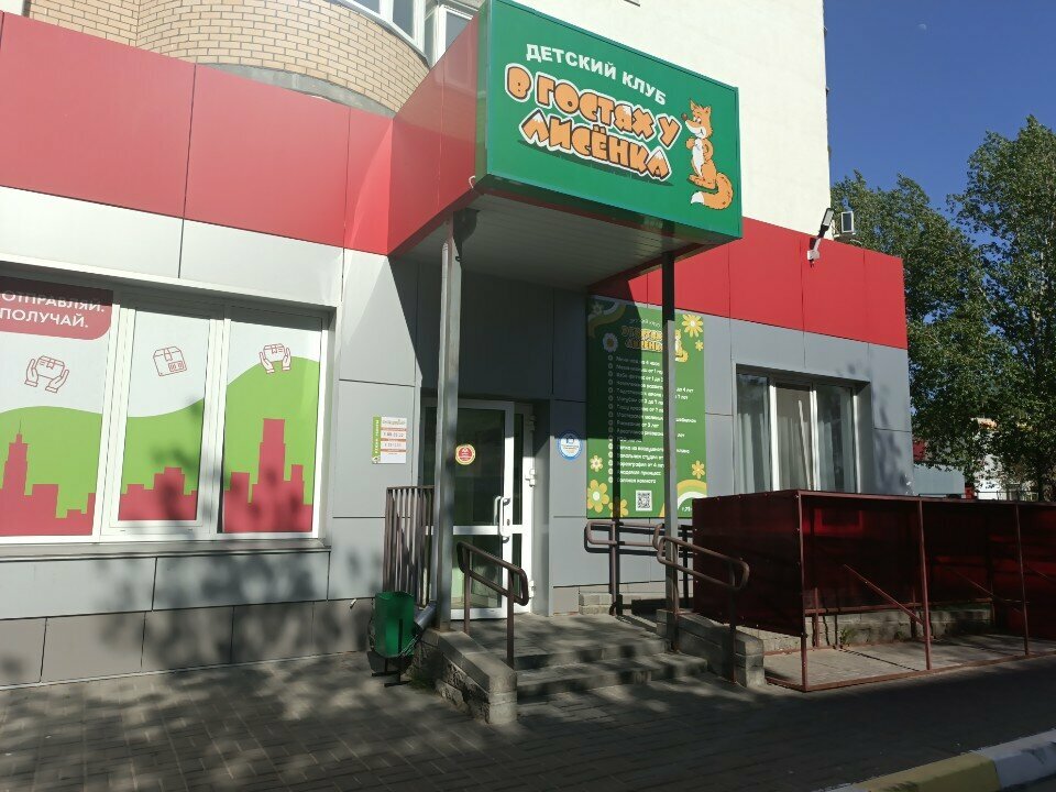 Çocuk gelişim merkezleri В гостях у Лисёнка, Ulyanovsk, foto