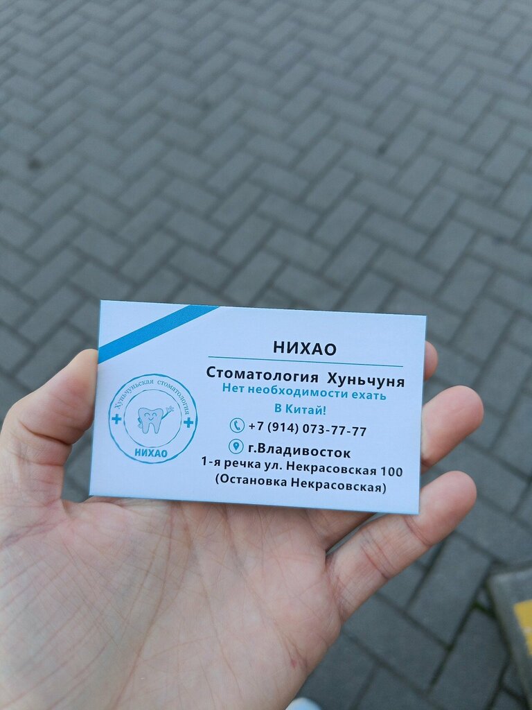 Özel ağız ve diş sağlığı klinikleri ve muayenehaneleri Нихао, Vladivostok, foto