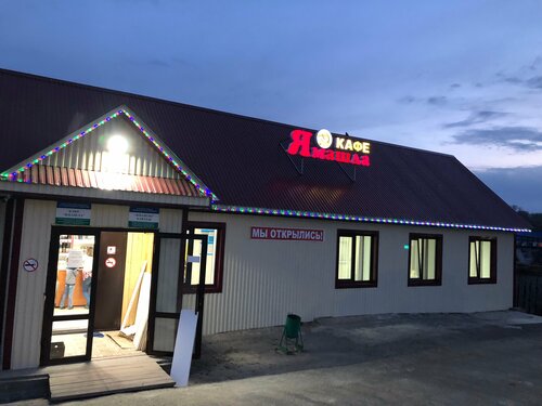 Kafe Ямашла, Başkurdistan, foto