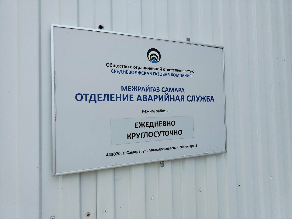 Doğal gaz hizmetleri Средневолжская газовая компания, управление производственно-технологической комплектации, Samara, foto