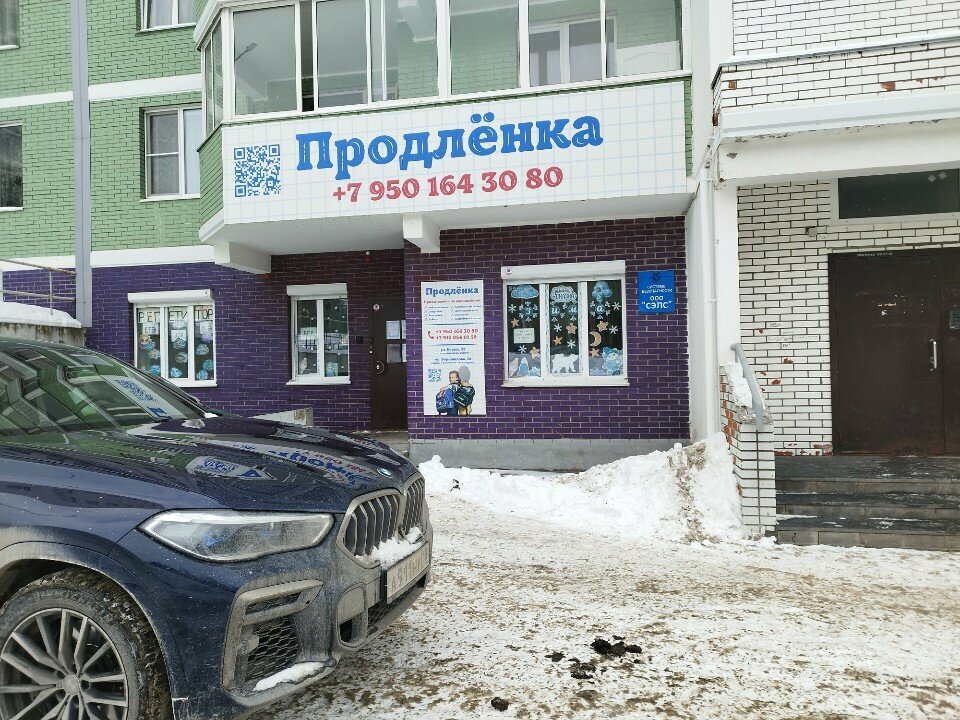 Çocuk gelişim merkezleri Продлёнка, Izhevsk, foto