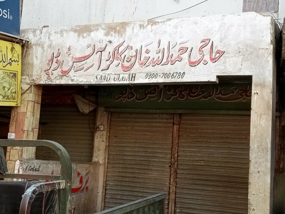 Yiyecek buzu Hahi Hamadullah, Karaçi, foto