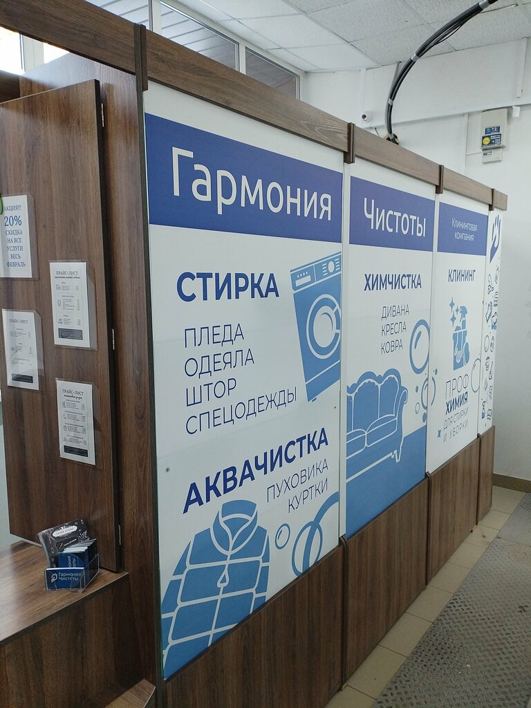 Kuru temizlemeciler Гармония чистоты, Tomsk, foto