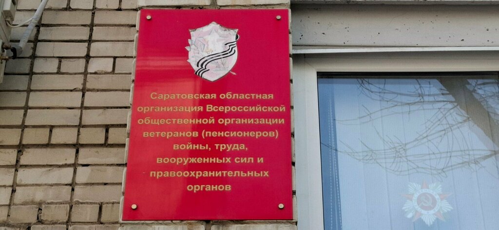 Sivil toplum kuruluşları Oblastnoy sovet veteranov voyny, truda, Vs i pravookhranitelnykh organov, Saratov, foto