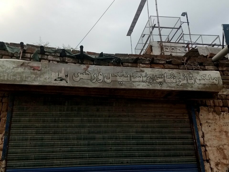 Jant ve lastikçiler Malik Tyre Shop & Cycle Works, Rawalpindi, foto