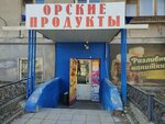 Орские продукты (Yeniseyskaya Street No:133), kasap, şarküteri  Magnitogorsk'tan