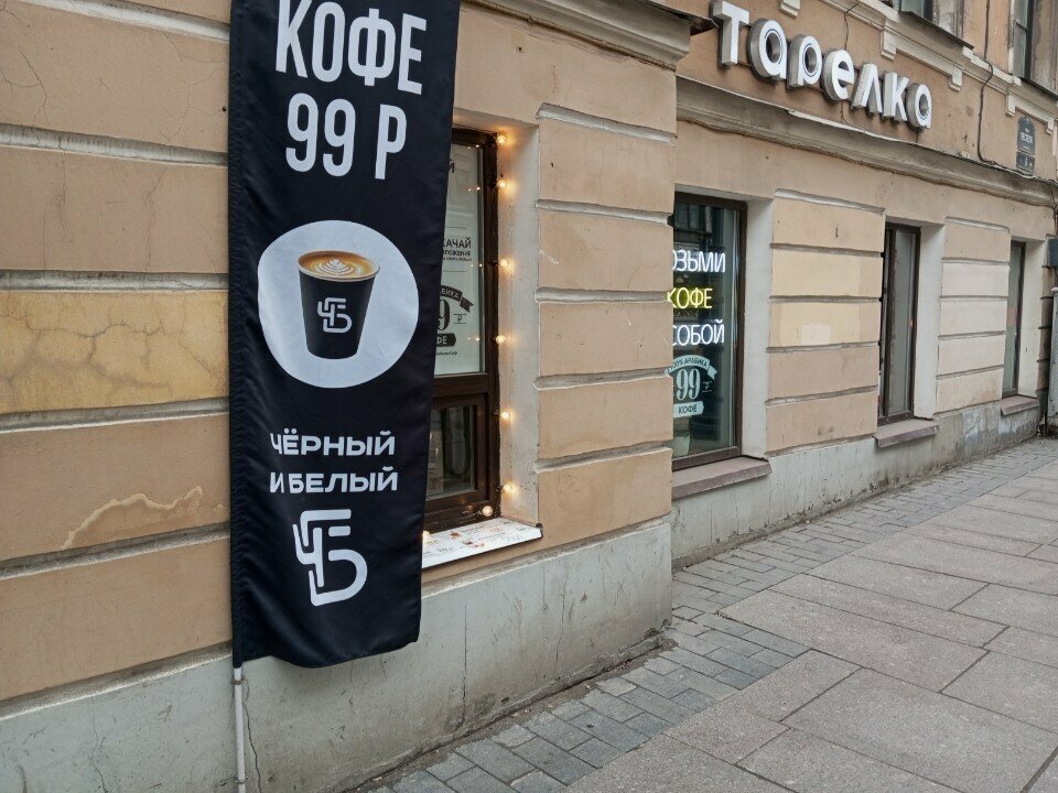 Kahve dükkanları Чёрный и белый, Saint‑Petersburg, foto