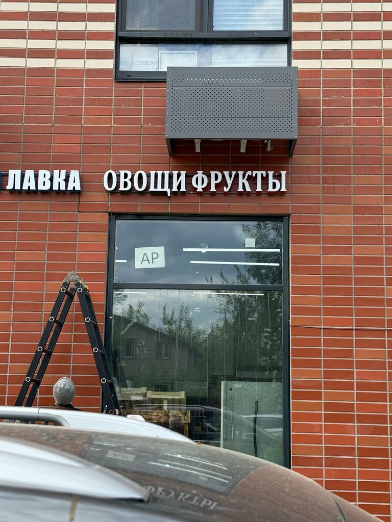 Manavlar Магазин овощей и фруктов, Moskova, foto