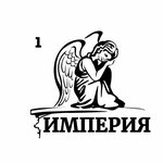 Империя (Bratyev Gorozhankinykh Street No:2Б), heykel ve mezarlık taşı üreticileri  Krasnogorsk'tan